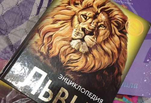 Книги Энциклопедии и Сказки (+для взрослых)