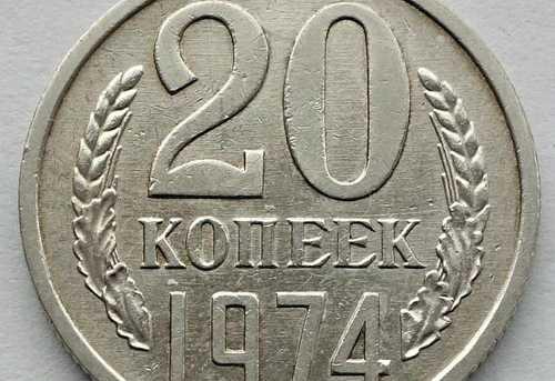 20 копеек 1974 погодовка СССР