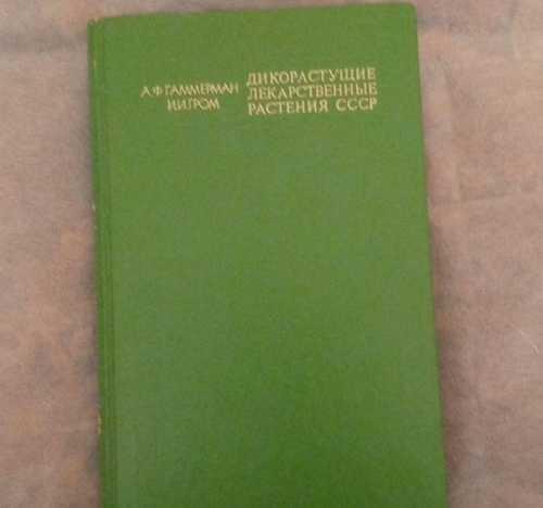 Дикорастущие лекарственные растения СССР