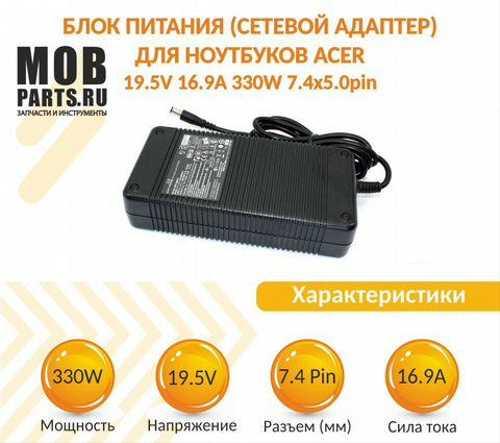 Блок питания Acer 19.5V 16.9A 330W 7.4x5.0pin