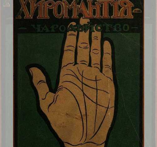 Рукогадание, хиромантия 1918