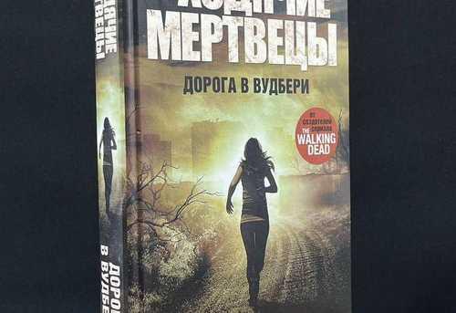 Ходячие мертвецы. Дорога в Вудбери