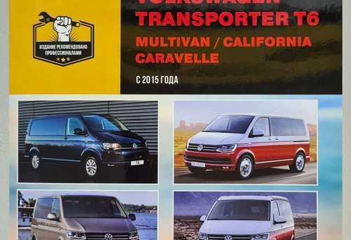 Книга Volkswagen Transporter T6 с 2015 г.в