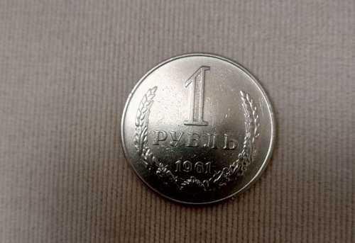 Монеты СССР. Рубль 1961год