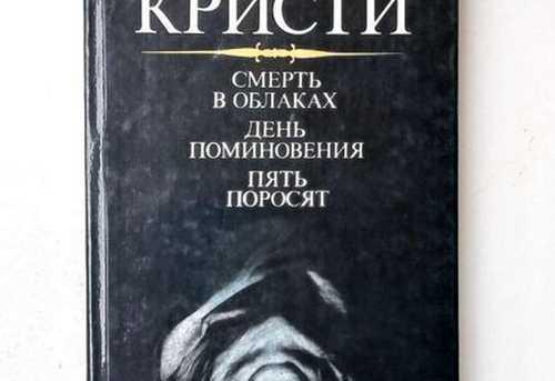 А.Кристи " Смерть в облаках. День поминовения