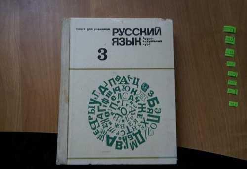 Учебник Русский язык 3 аудио-визуальный курс для з
