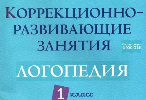 Коррекционно-развивающие занятия 1-4 класс