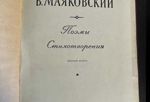 Книга В.Маяковский 1957 года