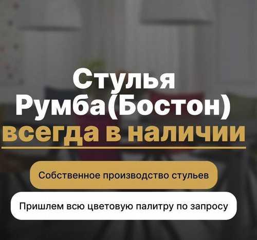 Велюровые стулья