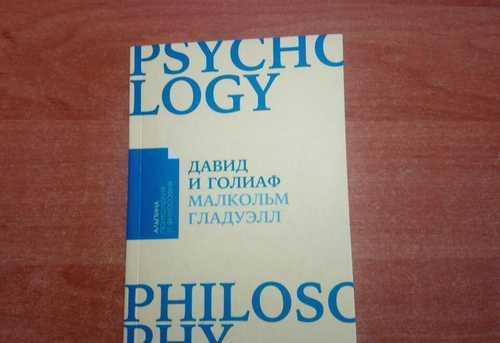 Книга "Давид и Голиаф" Гладуэлл