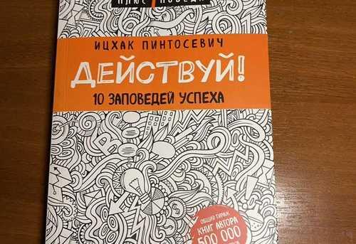 Книга по психологии "10 заповедей успеха"