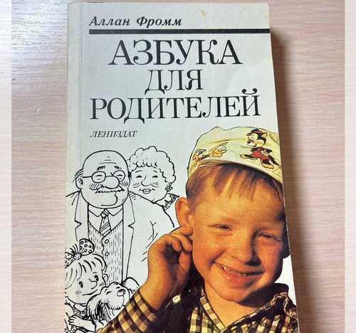 Азбука для родителей Аллан Фромм книга