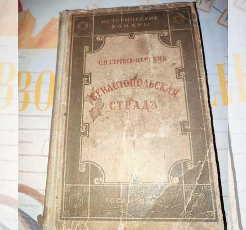 Севастопольская страда. огиз 1941 год. 1 том