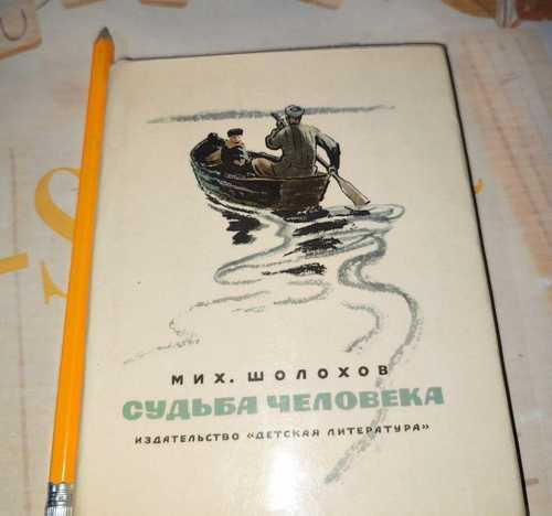 Книга. детлит. М. Шолохов. Судьба человека. 1975