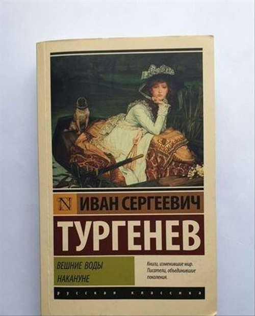 Книга "Вешние воды", "Накануне" И.С. Тургенев