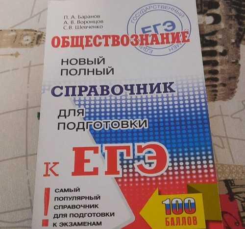 Справочники для подготовки к ЕГЭ