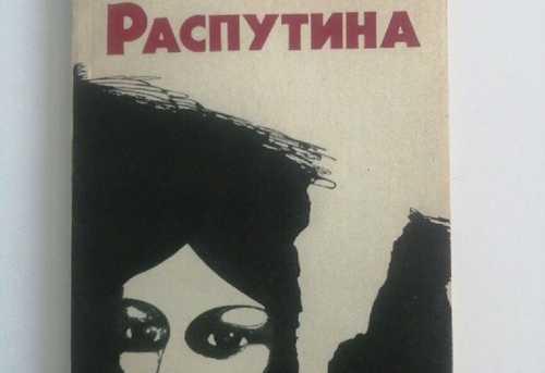 Конец Распутина