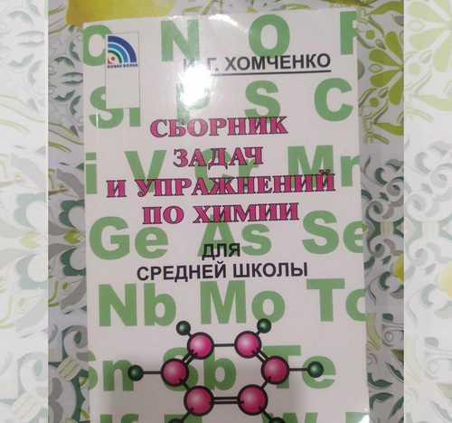 Хомченко. Сборник задач и упражнений по химии