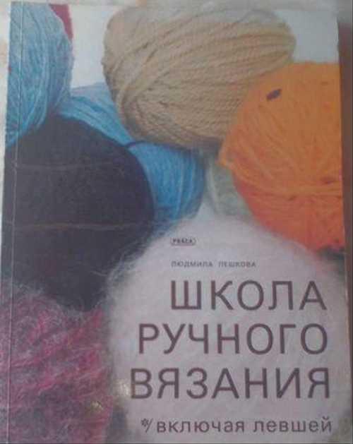 Л. Пешкова "Школа ручного вязания (включая левшей)