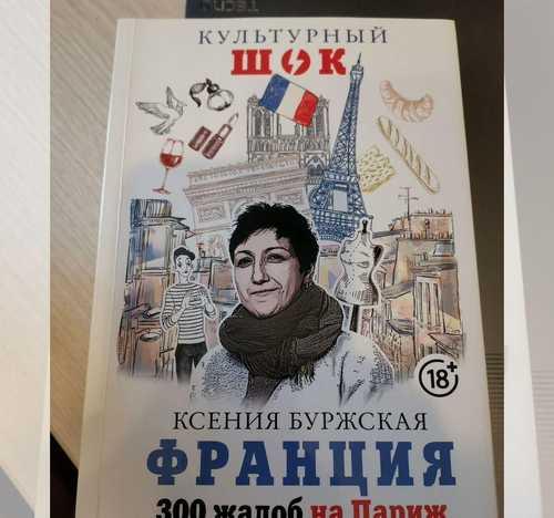 Книга "300 жалоб на Париж"