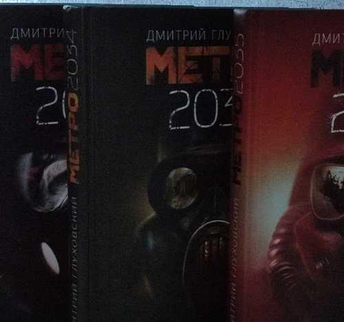 Метро 2033 2034 2035 книги Дмитрий Глуховский