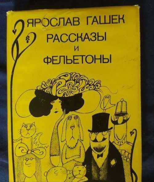 Я. Гашек "Рассказы и фельетоны"