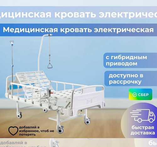 Медицинская кровать для лежачих больных