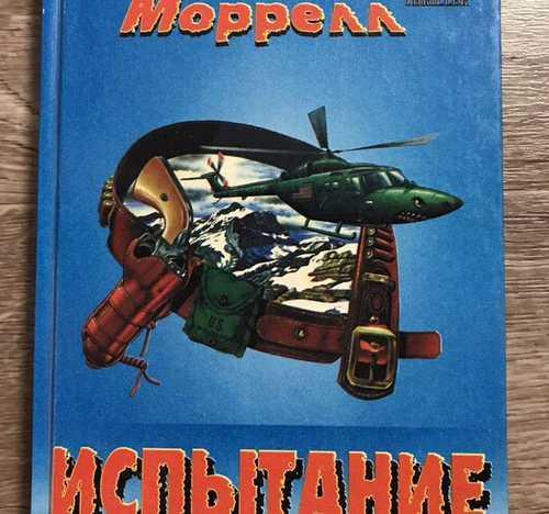 Моррелл, Д. Испытание