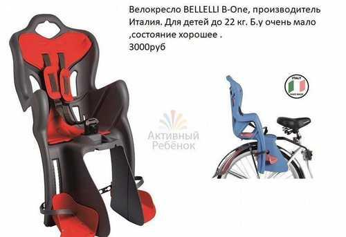 Велокресло bellelli B-One,Италия отличное состояни