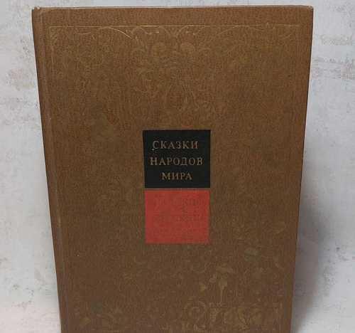 Сказки народов мира. Русские народные сказки. Т 7