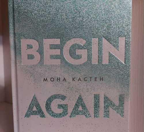 Книга " Начни сначала " Мона Кастен (Begin again)