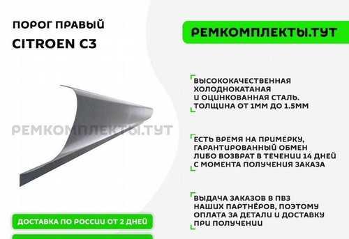 Порог правый Citroen C3