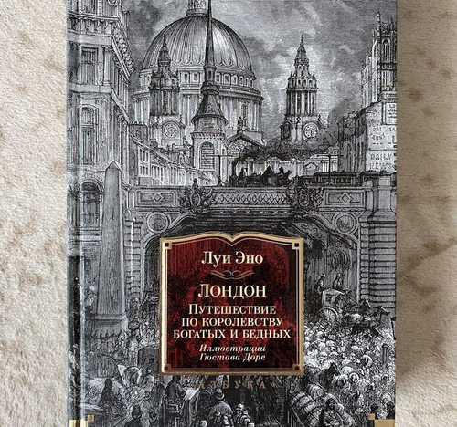 Книга "Лондон. Путешествие по королевству"