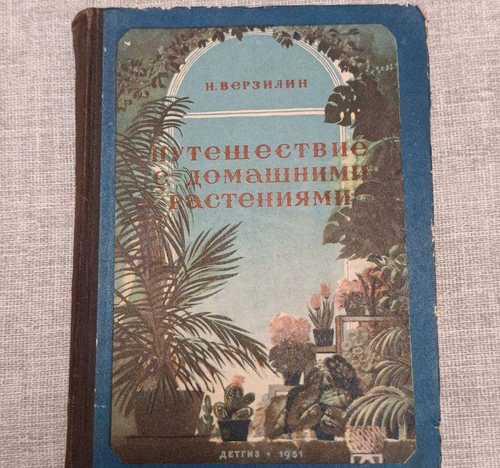 Путешествие с домашними растениями Верзилин 1951