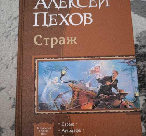 Книга Страж. Алексей Пехов