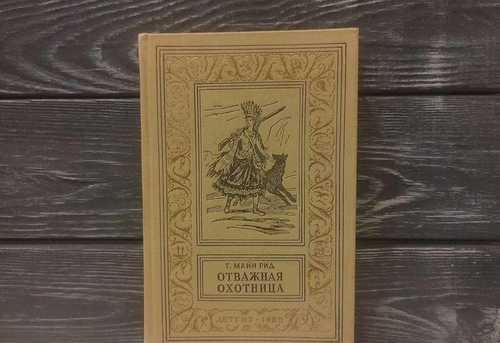 Т.Майн Рид Отважная охотница.1960