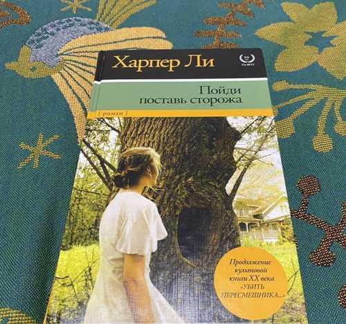 Харпер Ли "Пойди поставь сторожа"