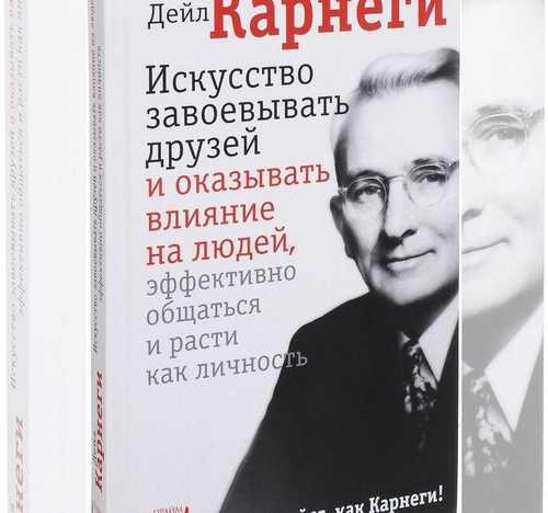 Искусство завоевывать друзей . Дейл Карнеги