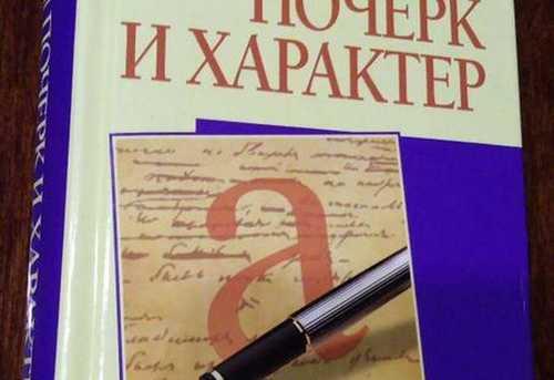 Книга " Почерк и характер "