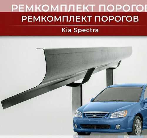 Kia Spectra 1 гарантия на пороги