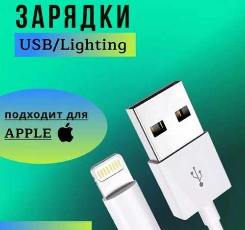 Кабель для зарядки, разъём USB/lightning