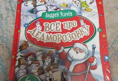 Подарочная книга Все про Дедморозовку