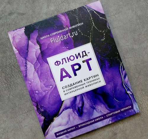 Книга Гаврилова. Флюид-арт. Жидкий акрил