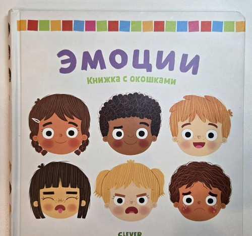 Книга с окошками Эмоции clever