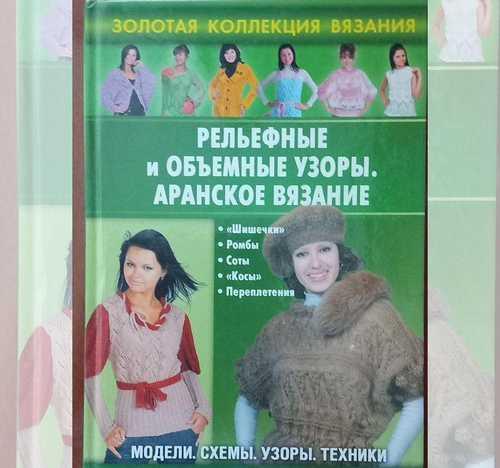 Книга вязание спицами, крючком