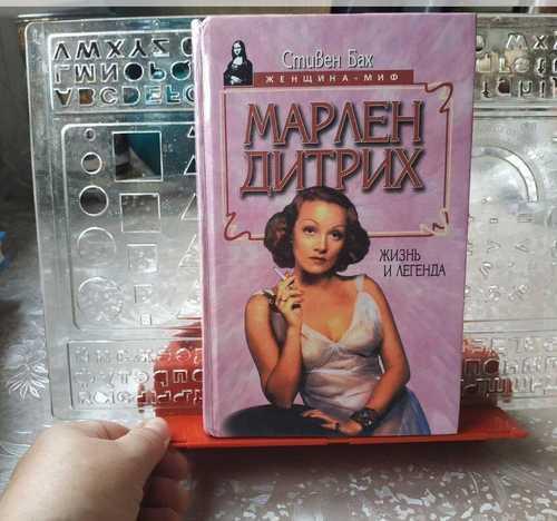 Марлен Дитрих. Жизнь и легенда