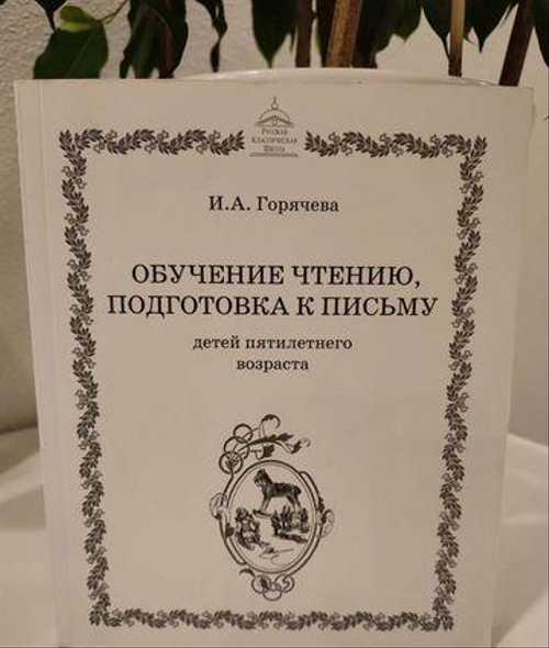 Обучение чтению, подготовка для детей 5 л Горячева