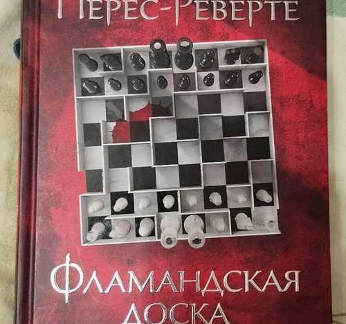 Роман "Фламандская доска" Артуро Перес-Реверте