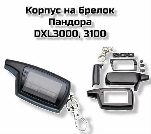 Корпус брелока Пандора DXL 3000/3100