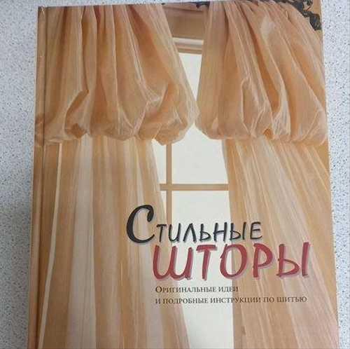 Книга "Стильные шторы"